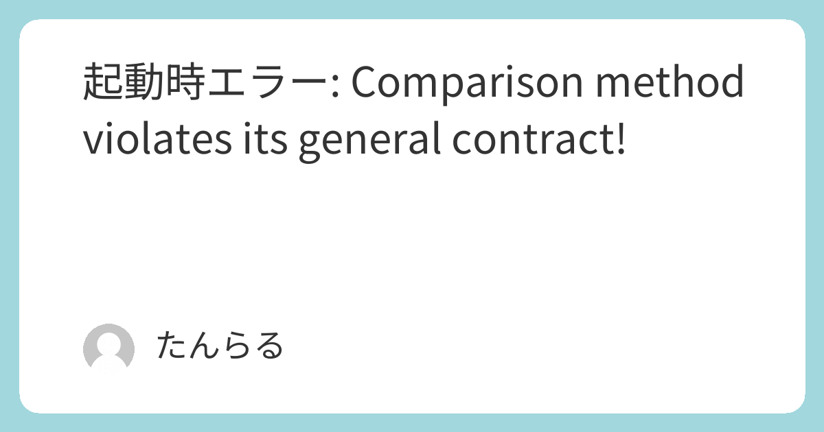 起動時エラー: Comparison method violates its general contract! | 4番町通り